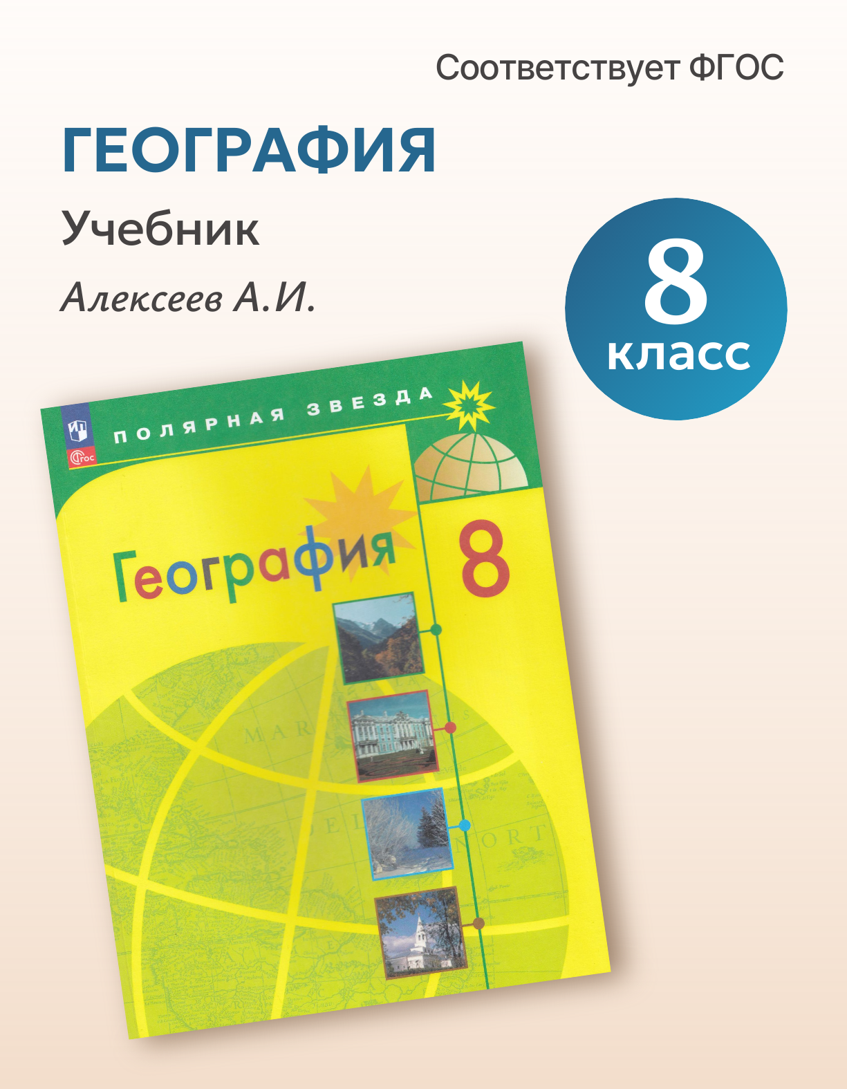 География. 8 класс. Учебник, 2026, автор Алексеев А. И.