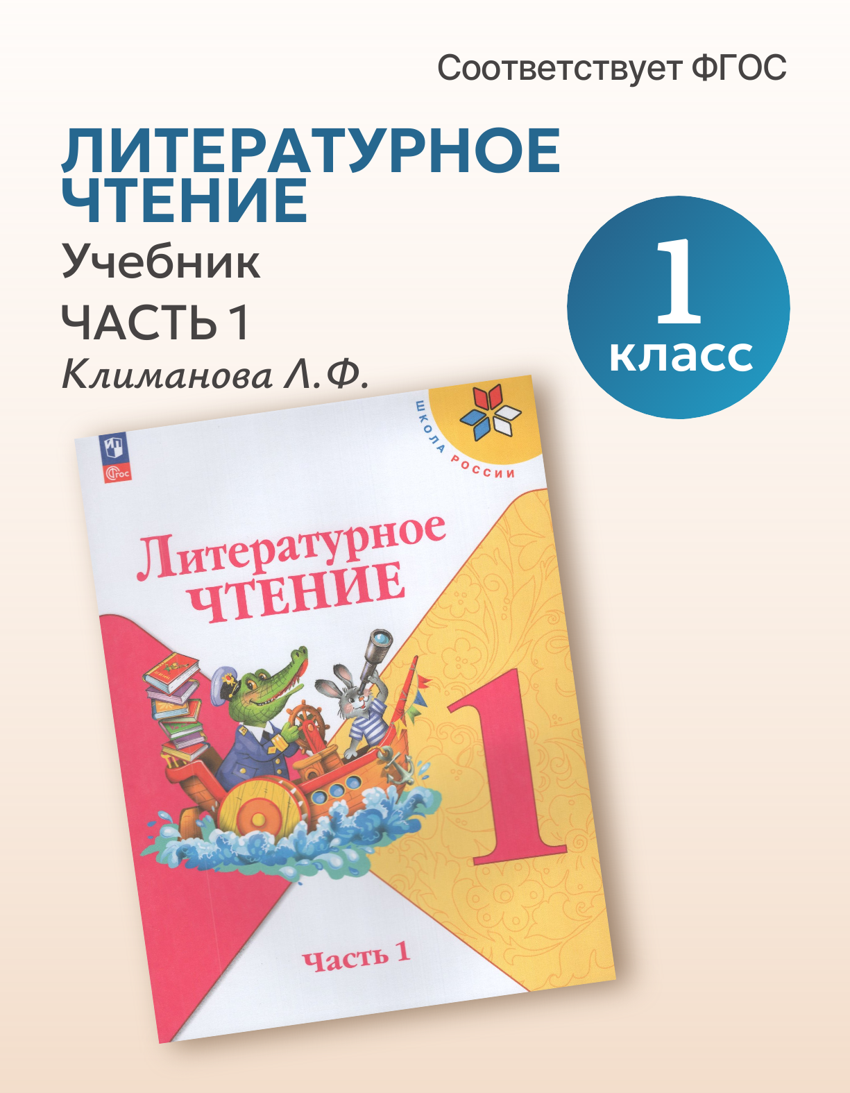 Литературное чтение. 1 класс. Учебник. Часть 1, 2025, автор Климанова Л. Ф.