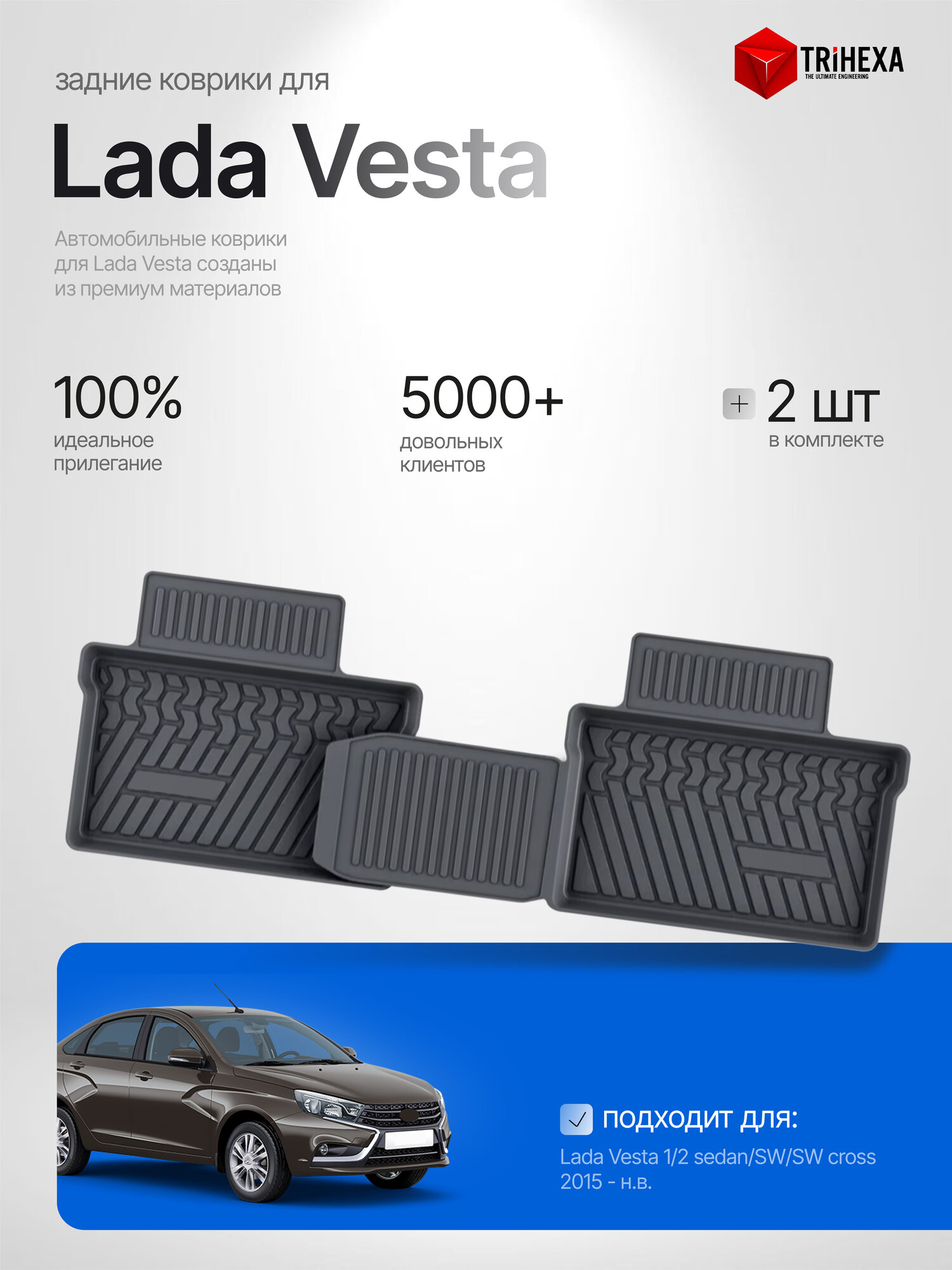 Задние коврики салона для Lada Vesta / Lada Vesta NG , 2 шт. Лада Веста/ Лада Веста Рестайлинг