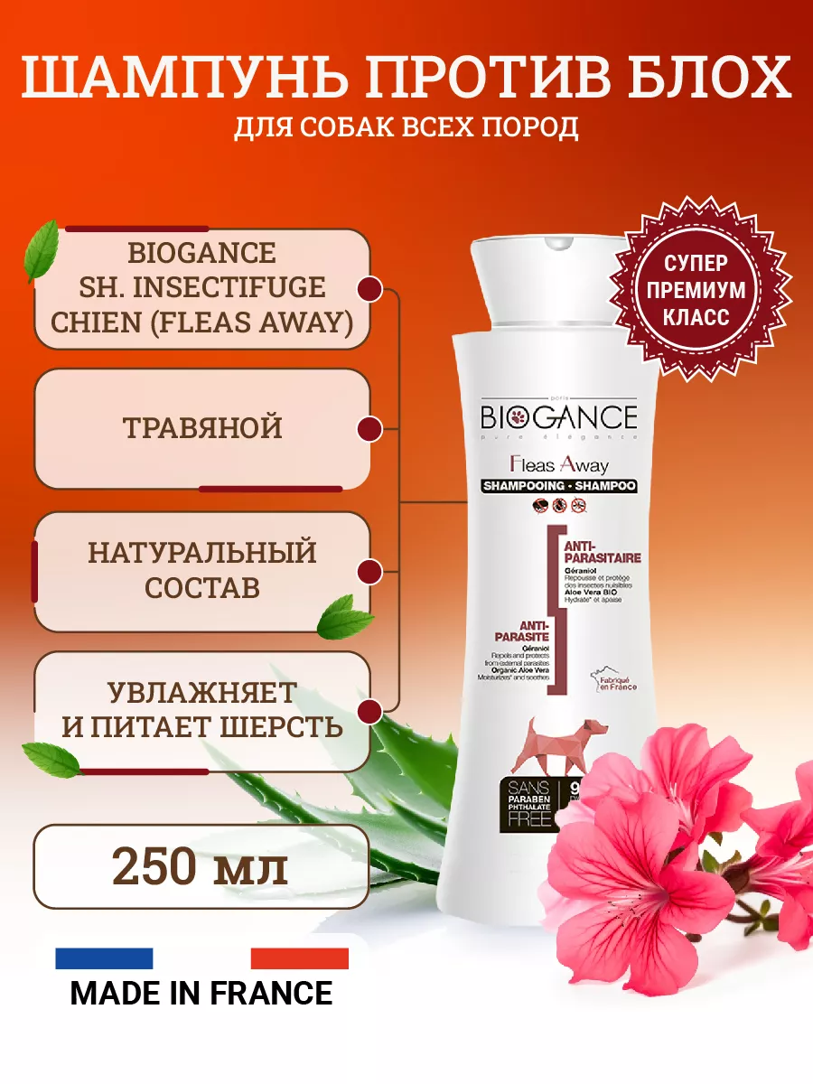 Натуральный антипаразитарный шампунь для собак Biogance Fleas Away 250 мл