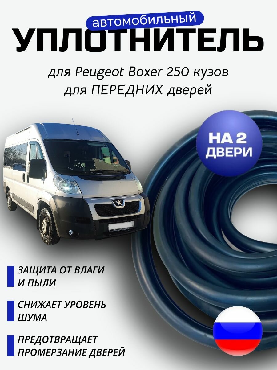 Комплект уплотнителей проема передних дверей для Пежо Боксер 250 (Peugeot Boxer 250) кузов h3