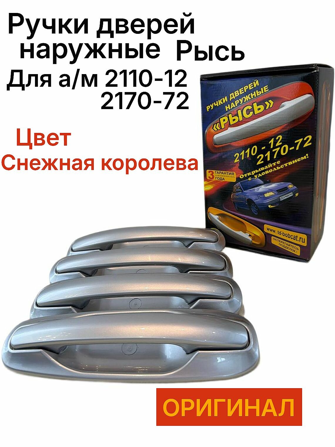 Ручки Евро"Рысь" дверей наружные подходят на Ваз 2110-12, 2170-72, Приора комплект 4 шт, цвет Снежная королева (690)