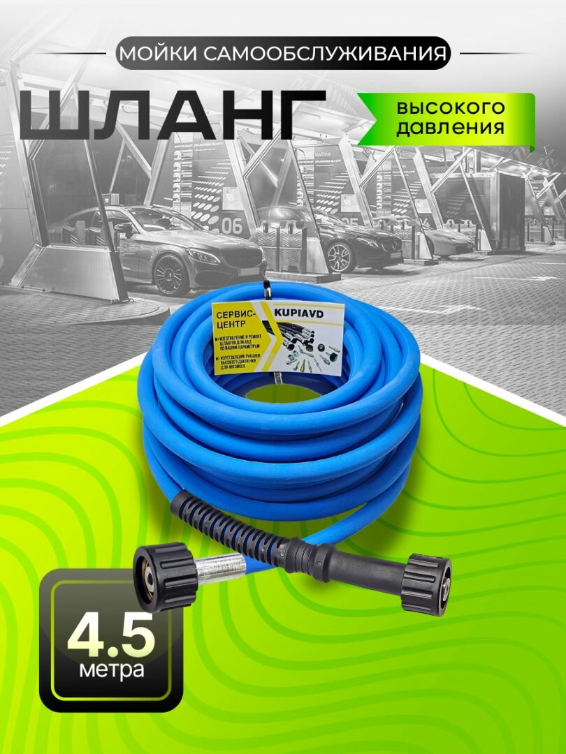 Шланг высокого давления для автомойки самообслуживания 4.5 м, 220 бар, М22х1.5, армированный