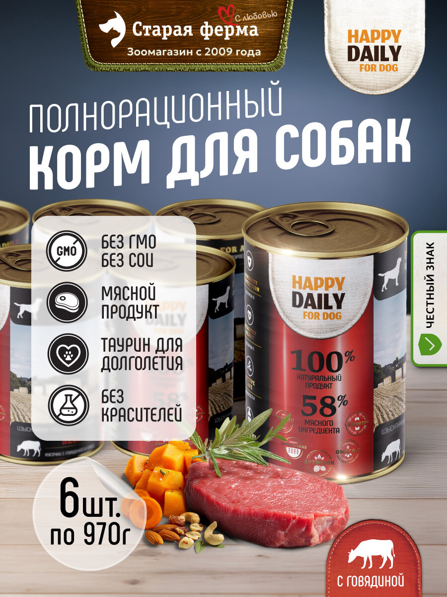 Влажный корм для собак Happy Daily, с говядиной, кусочки в соусе 970 г х 6 шт (консервы)