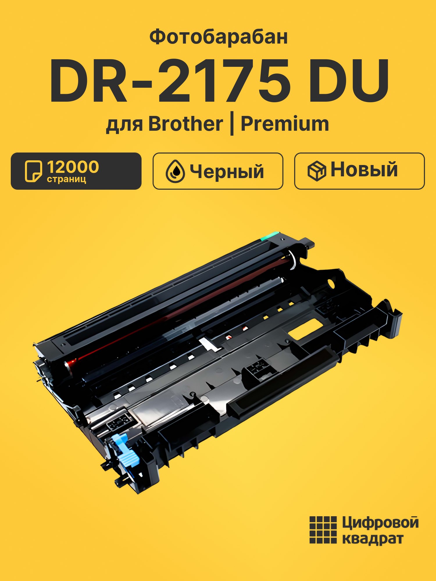 Фотобарабан DR-2175 DU для принтеров Brother DCP-7030R, DCP-7032R, DCP-7040R, DCP-7045NR, HL-2140R, HL-2142R черный