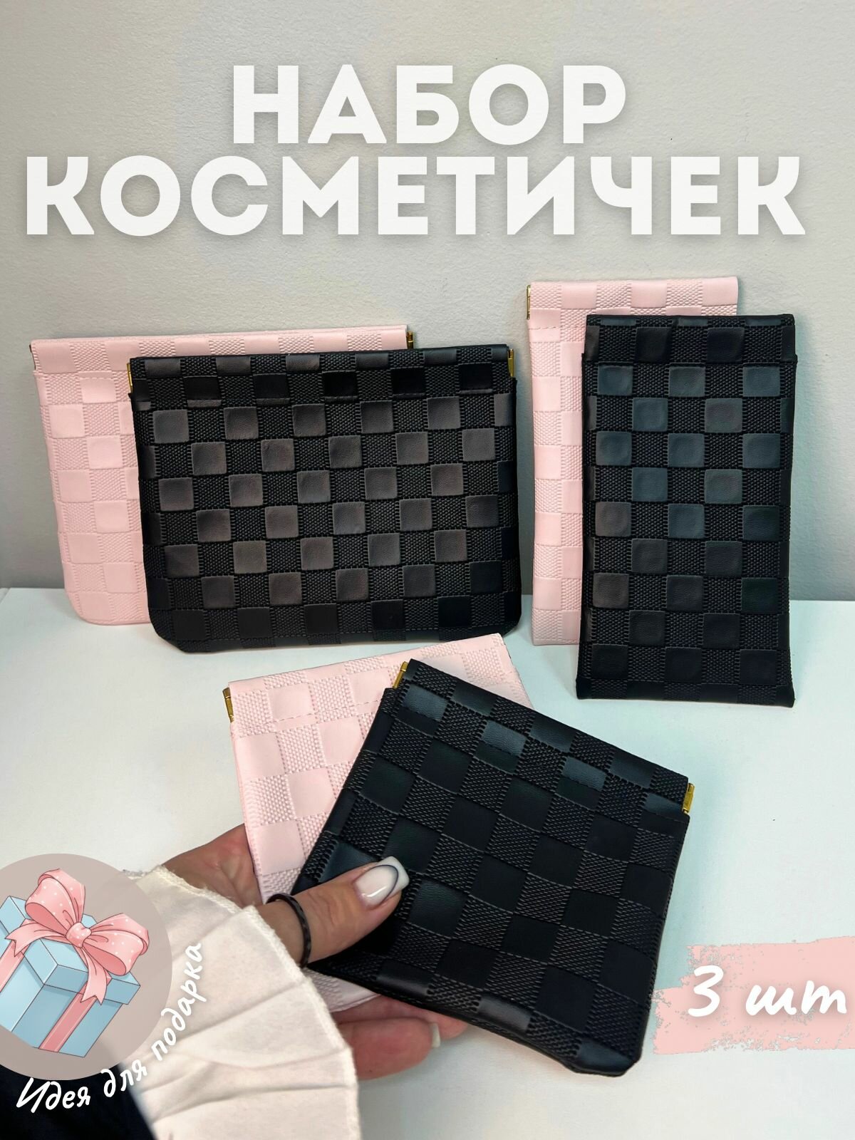 PARA SHTUK Набор косметичек