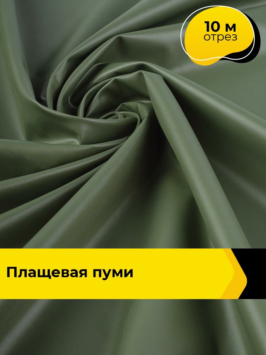 Ткань для шитья и рукоделия плащевая, курточная, отрез 10 м*150 см, цвет зеленый