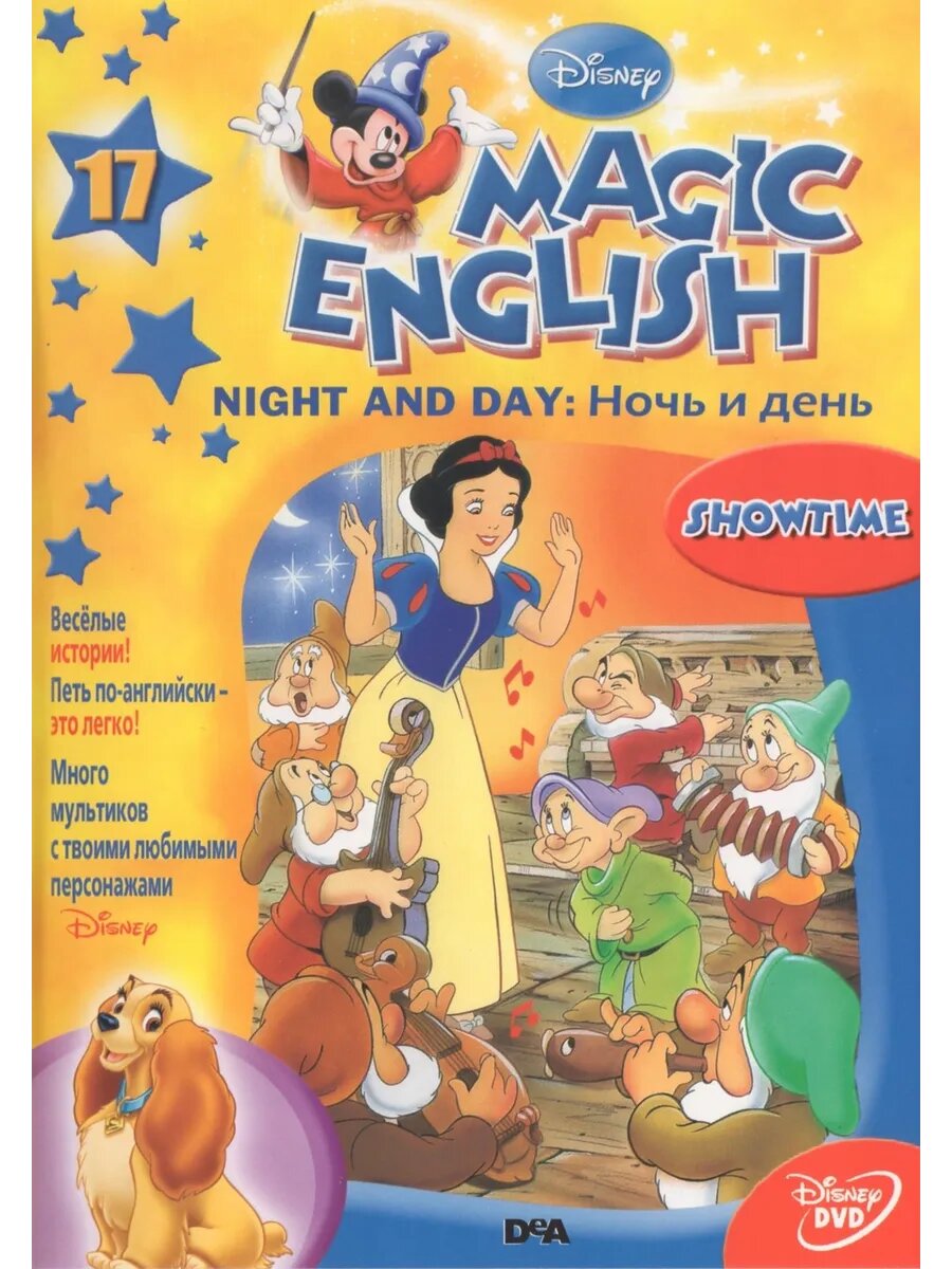 Disney's Magic English 17 Ночь и день (SHOWTIME) (DVD-R)