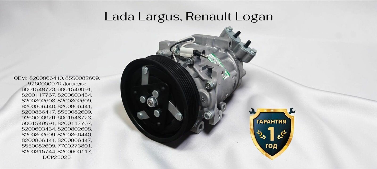 Компрессор кондиционера Lada Largus I (2012-2021), Renault Logan II рестайлинг (2018-2022)