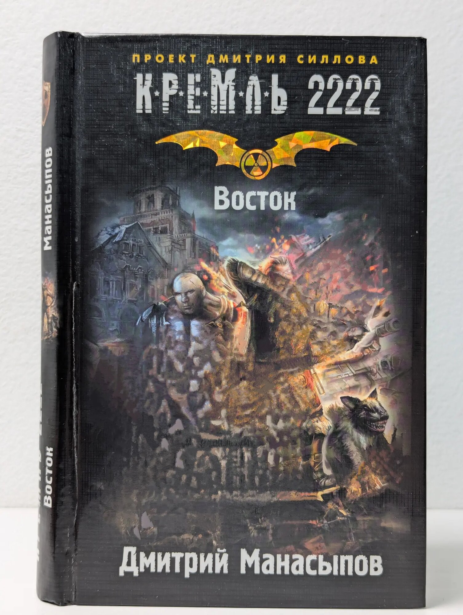 Проект Дмитрия Силлова. Кремль 2222. Восток Манасыпов Дмитрий Юрьевич 2013