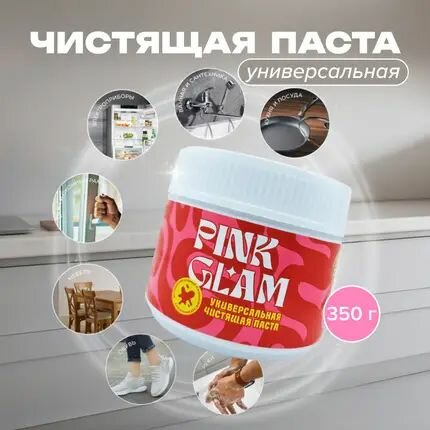Универсальная чистящая паста, PINK GLAM, 350 грамм, справится с нагаром и жиром, известковым налётом, грязью на подошве и другими стойкими загрязнениями
