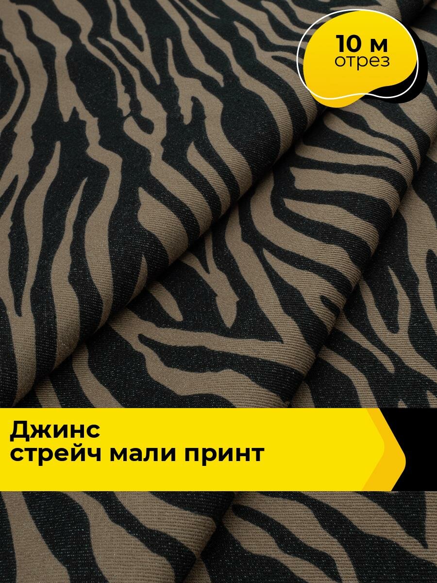Ткань для шитья и рукоделия Джинс стрейч "Мали" принт 10 м*147 см, цвет мультиколор