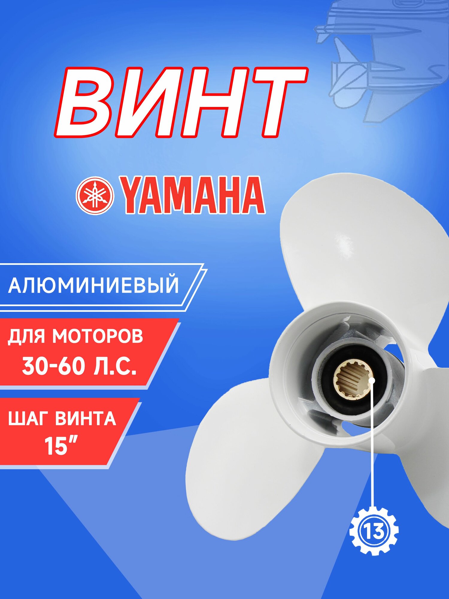 Винт для лодочного мотора гребной винт для Yamaha, алюминий, 30 - 60 л. с, 3 x 11" x 15"