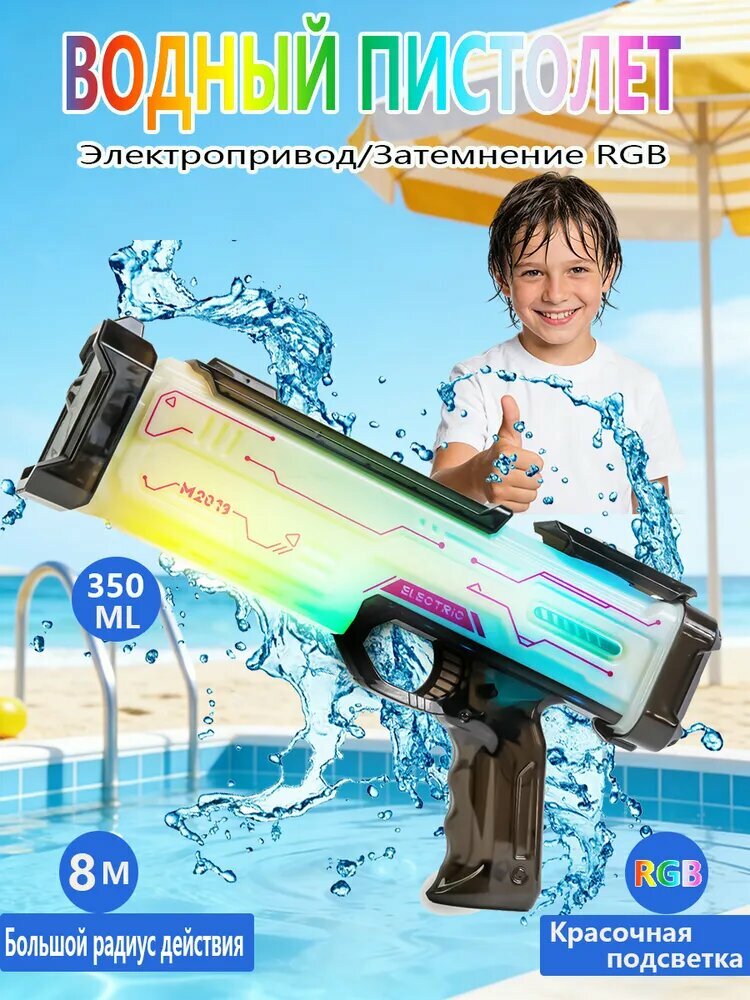 Водный пистолет электрический, 350 мл, Затемнение RGB, воды праздничный подарок для детей