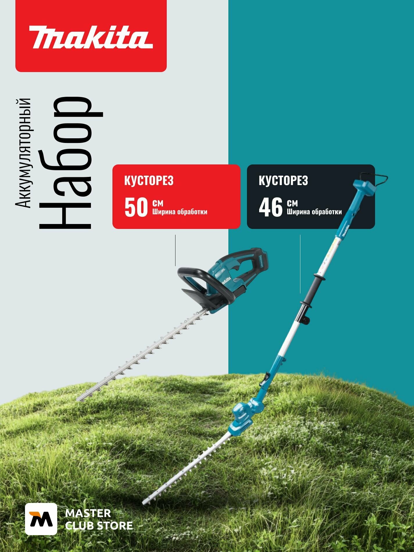Аккумуляторный набор садовой техники Makita, 18 В: кусторез-высоторез DUN461W + кусторез DUH506, с АКБ 3 Ач и ЗУ
