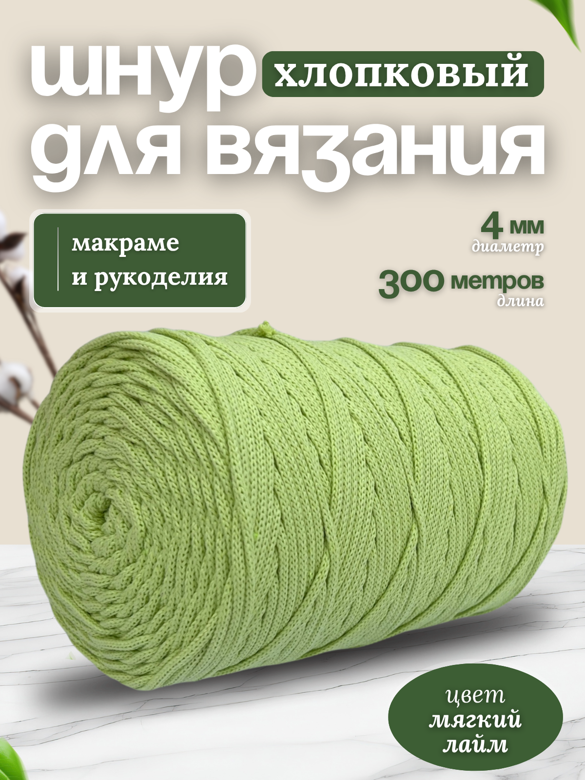 Шнур для вязания хлопковый 4мм макраме рукоделия творчества нежная мята 300м Нивелир