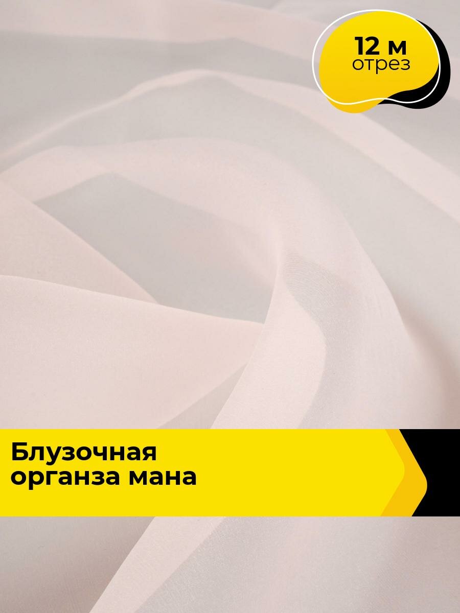 Ткань для шитья одежды Блузочная органза "Мана" 12 м*150 см, цвет розовый