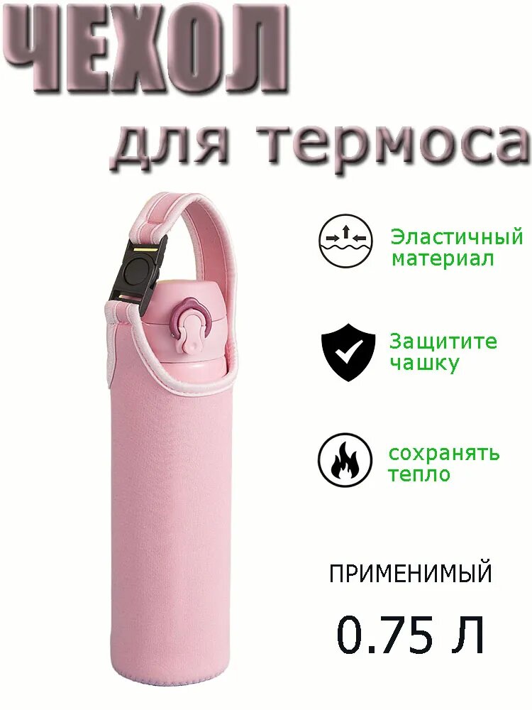 Чехол для термоса или бутылки 0.75 л розовый