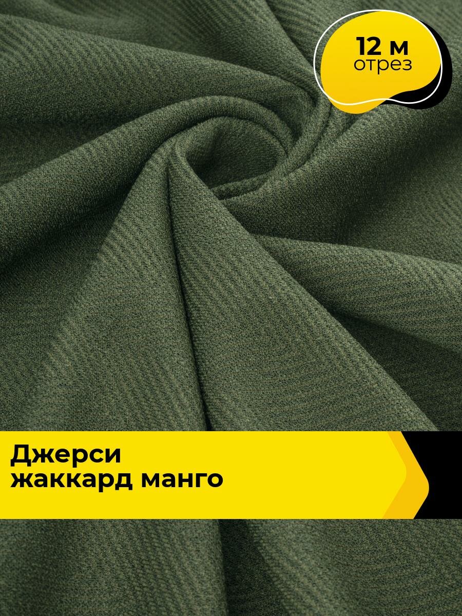 Ткань для шитья трикотажная Джерси жаккард "Манго" 12 м*153 см, цвет хаки