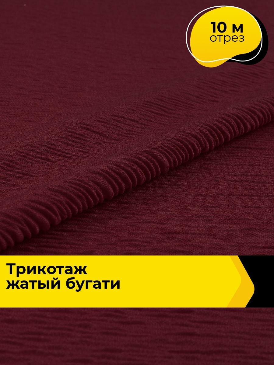 Ткань трикотаж жатка для шитья одежды и рукоделия на отрез 10 м * 150 см, цвет бордовый