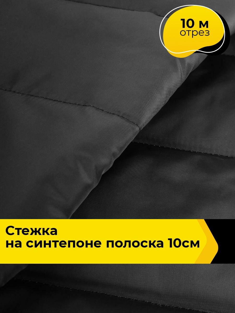 Ткань для шитья курточная теплая Cтежка на синтепоне полоска 10см 10 м*150 см, цвет черный