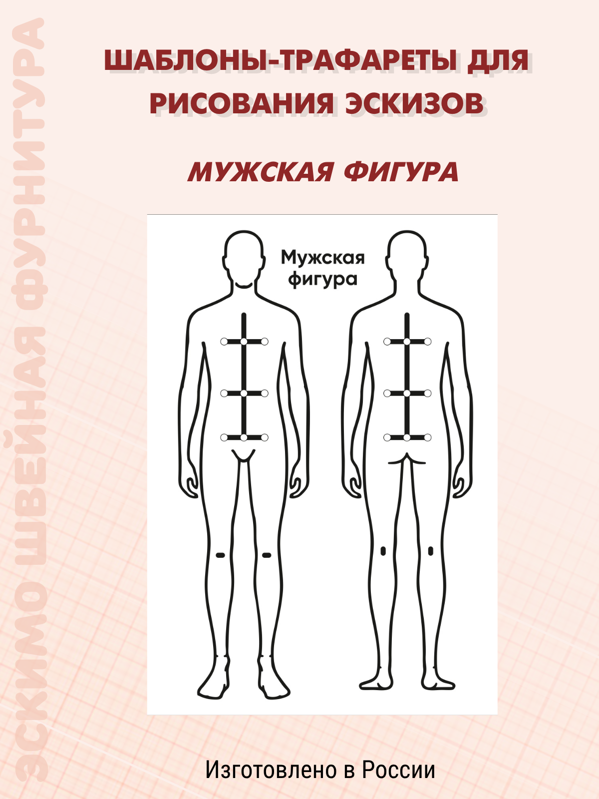 Шаблон трафарет для рисования эскизов одежды в миниатюре: мужская фигура