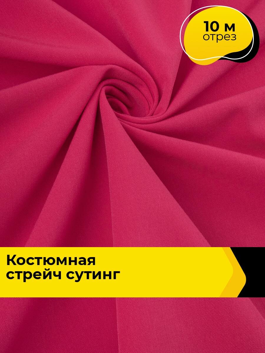 Ткань костюмная стрейч для шитья и рукоделия 10 м*148 см, цвет красный