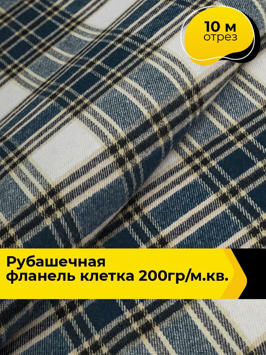 Ткань теплый хлопок для шитья одежды Рубашечная фланель клетка 200гр/м. кв. 10 м*145 см, цвет мультиколор