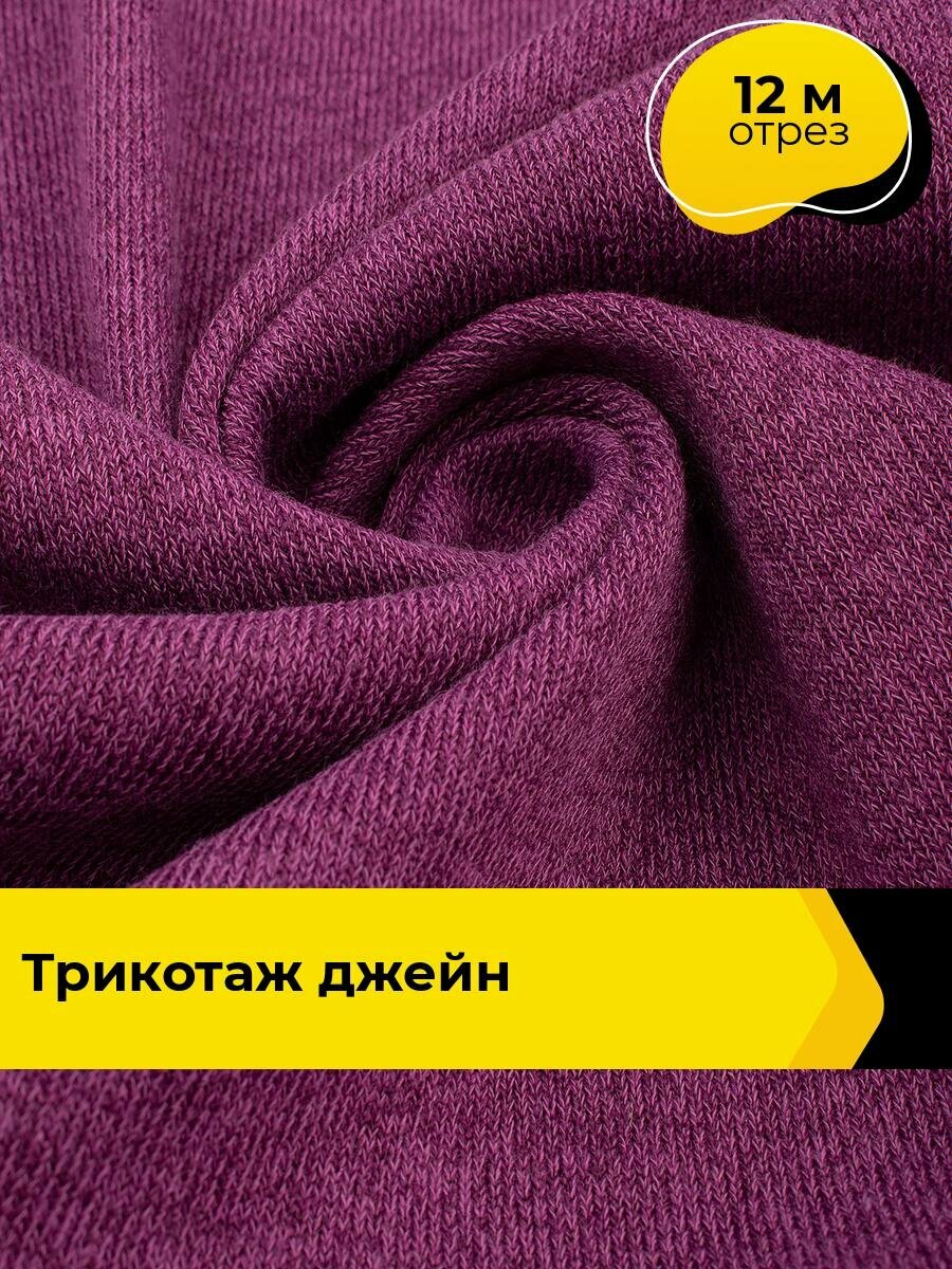 Ткань Трикотаж Джейн меланж двусторонний для шитья одежды и рукоделия, отрез 12 м*160 см, цвет розовый