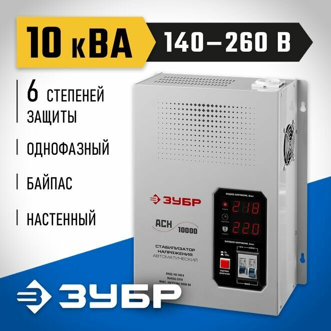 Стабилизатор напряжения АСН 10000 59387-10 Профессионал. ЗУБР 220 В