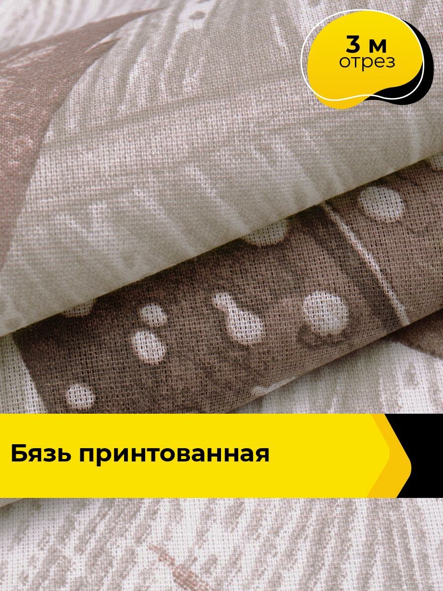 Ткань для постельного белья хлопок Бязь 220 см, отрез 3 м*220 см, цвет коричневый