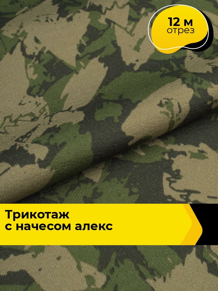 Ткань Трикотаж с начесом "Алекс" для шитья одежды и рукоделия, отрез 12 м*160 см, цвет мультиколор