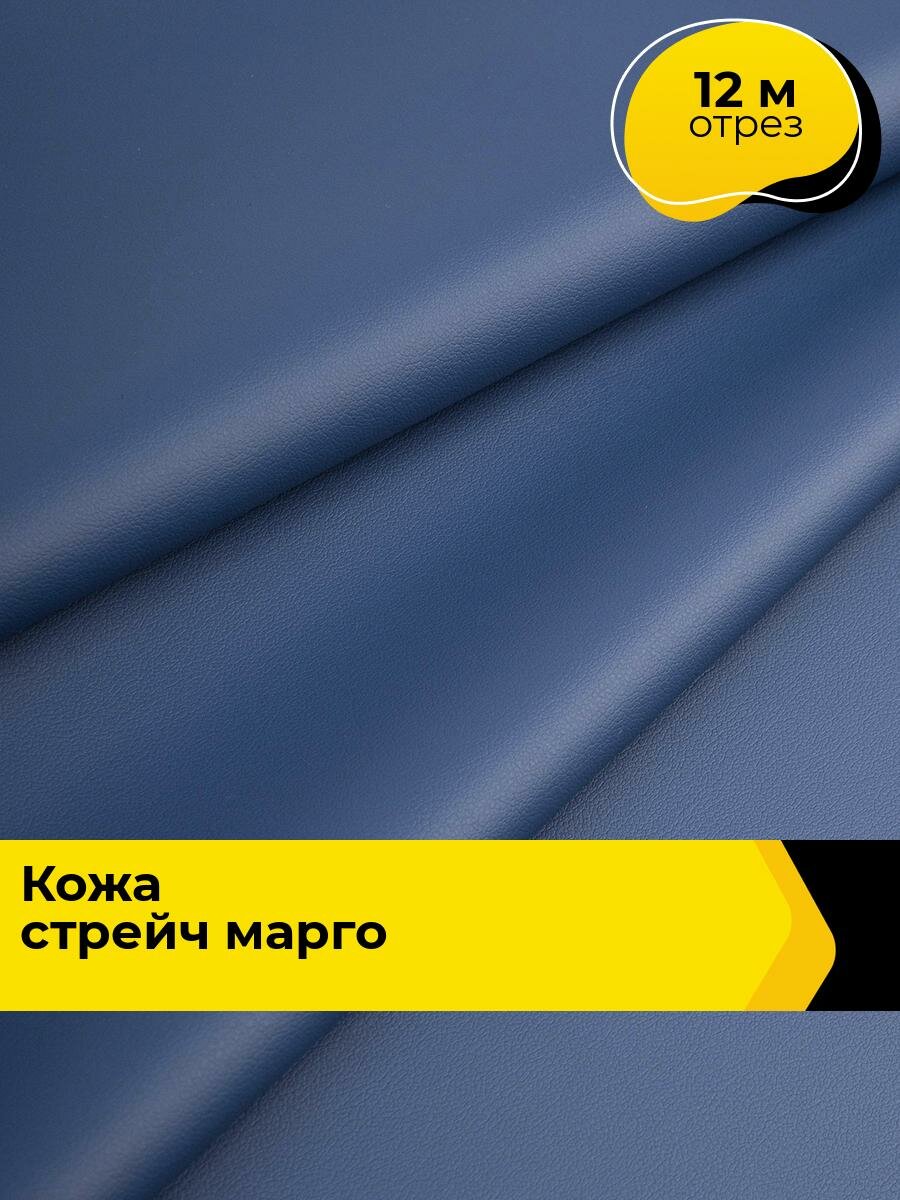 Ткань искусственная кожа стрейч для шитья и рукоделия 12 м*138 см, цвет синий