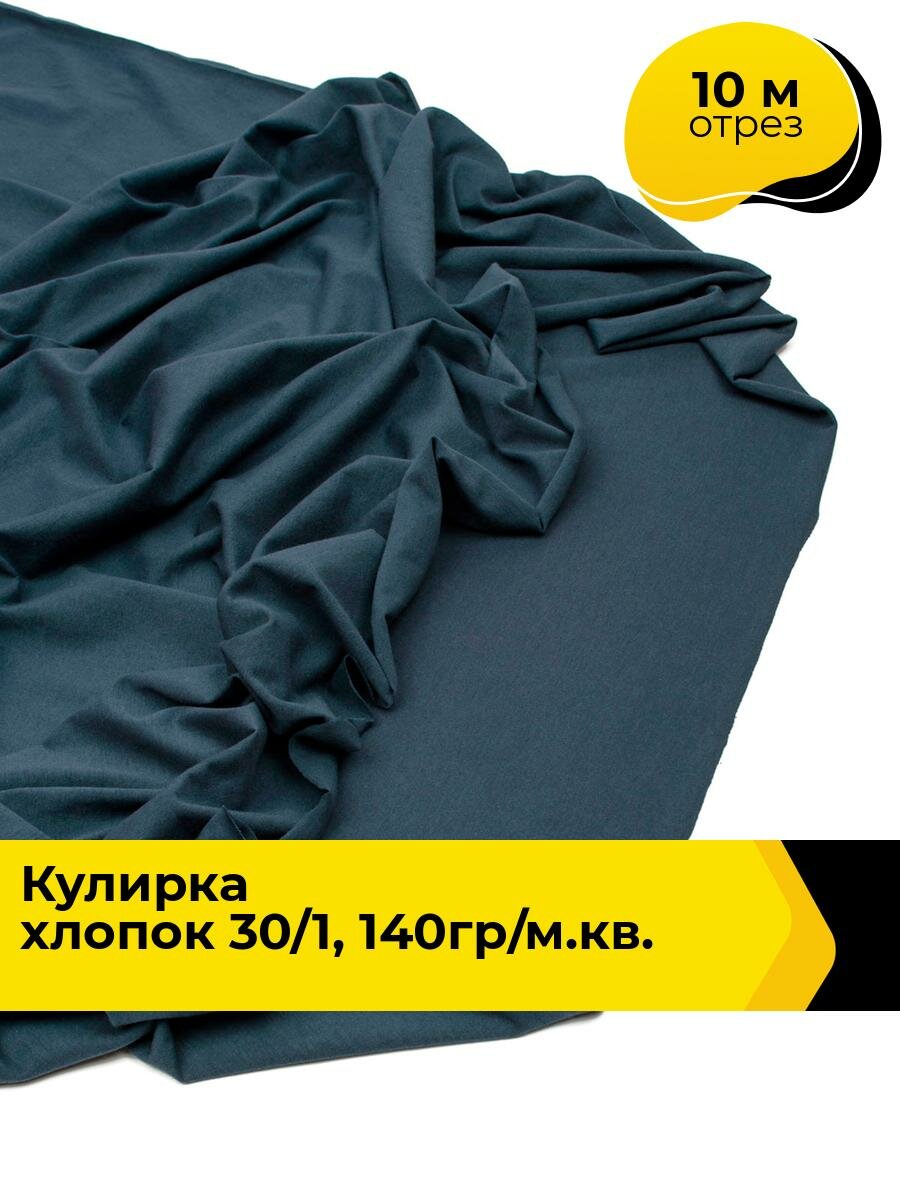 Ткань трикотаж Кулирка хлопок 30/1, 140гр/м. кв. (ОЕ) для шитья 10 м*200 см, цвет синий