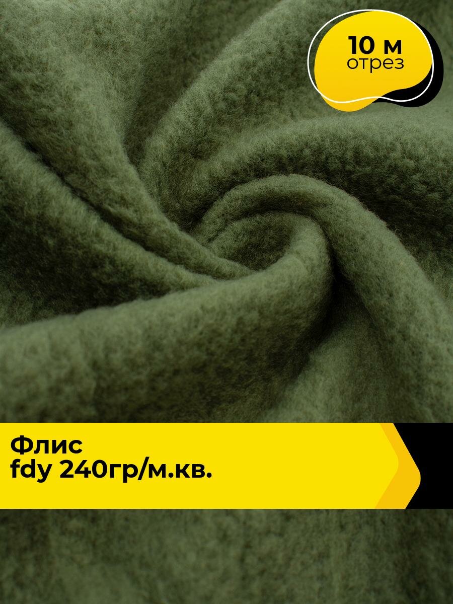 Ткань для шитья и рукоделия Флис FDY 240гр/м. кв, отрез 10 м * 150 см, цвет зеленый