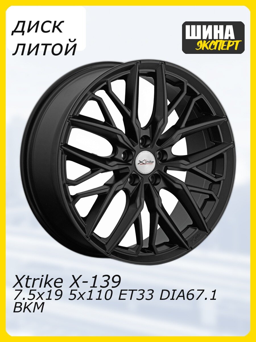 Диск литой X'trike X-139 7,5\R19 5*110 ET33 d67,1 BKM [351984AZ] BAIC Beijing X7 Fb max 820 kg