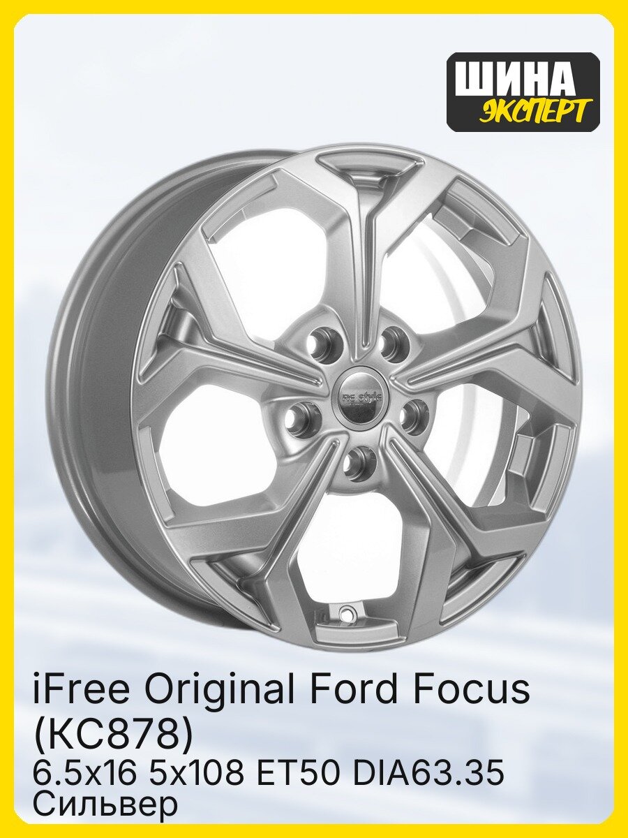 Диск литой iFree Original Ford Focus (КС878) 6,5\R16 5*108 ET50 d63,35 Сильвер [74906] Fb max 560 kg