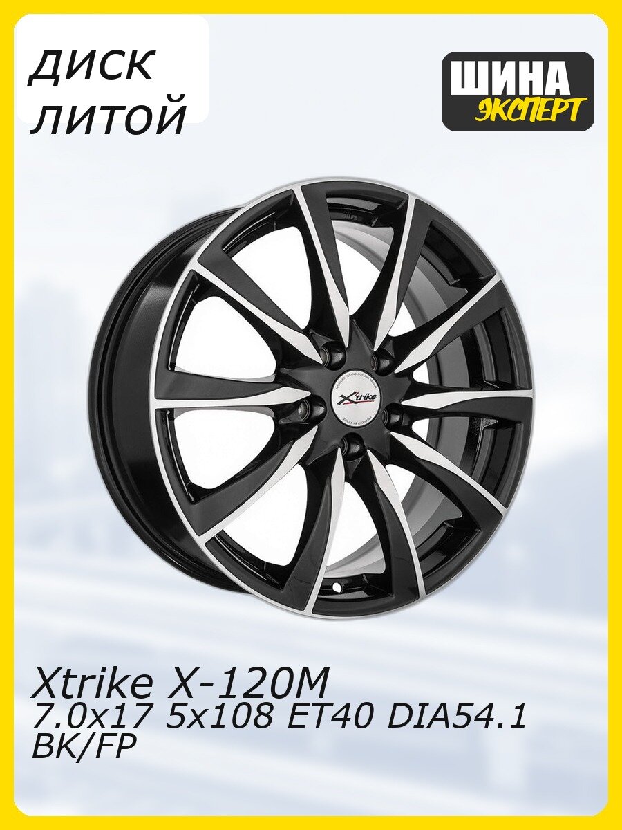 Диск литой X'trike X-120М 7,0\R17 5*108 ET40 d54,1 BK/FP [80897] Москвич 3 Fb max 700 kg
