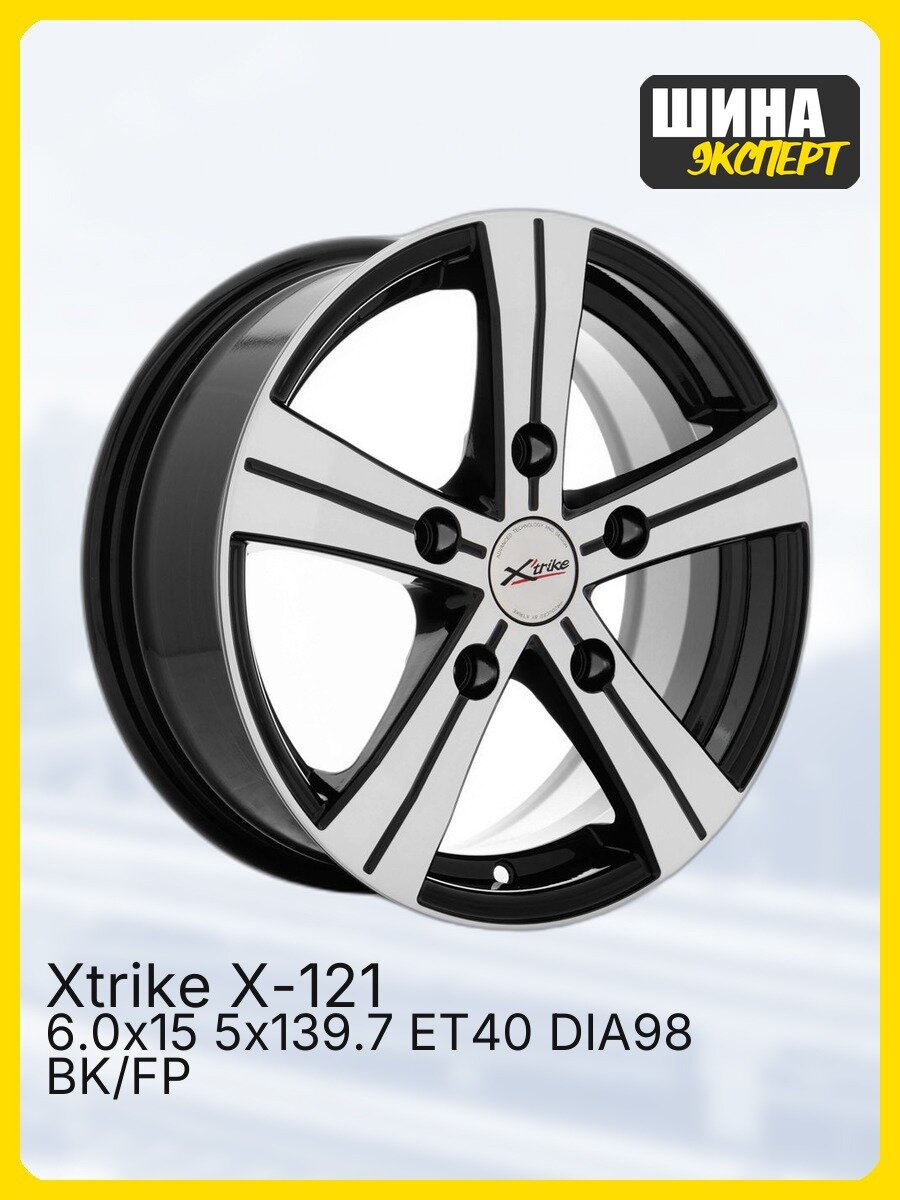 Диск литой X'trike X-121 6,0\R15 5*139,7 ET40 d98 BK/FP [30145] Fb max 550 kg легкосплавный