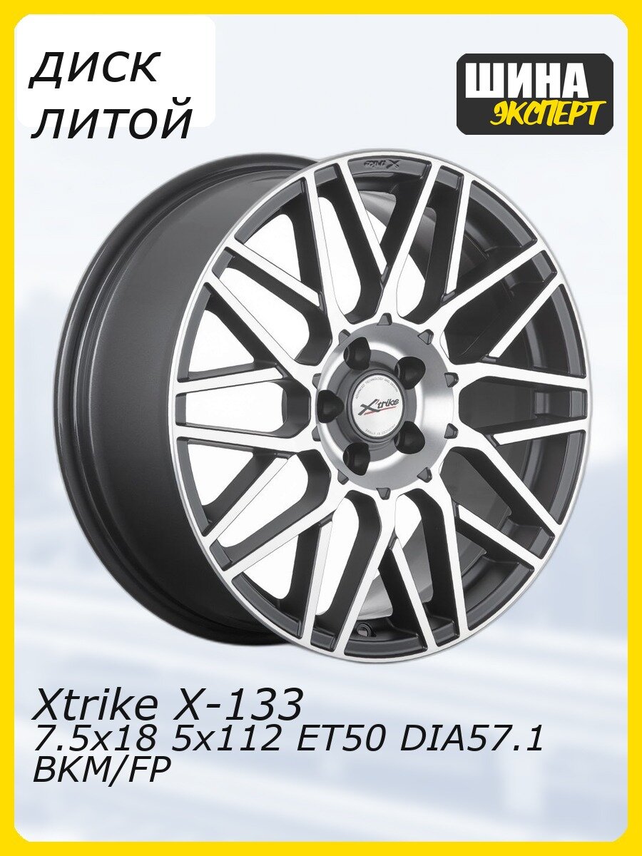 Диск литой X'trike X-133 7,5\R18 5*112 ET50 d57,1 BKM/FP [81357] Fb max 650 kg легкосплавный