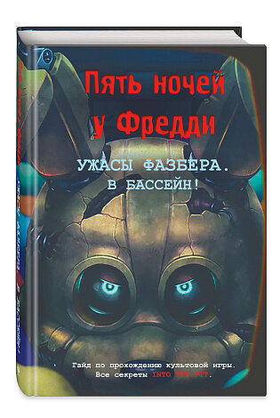 Ужасы Фазбера: В бассейн! Гайд по прохождению культовой игры