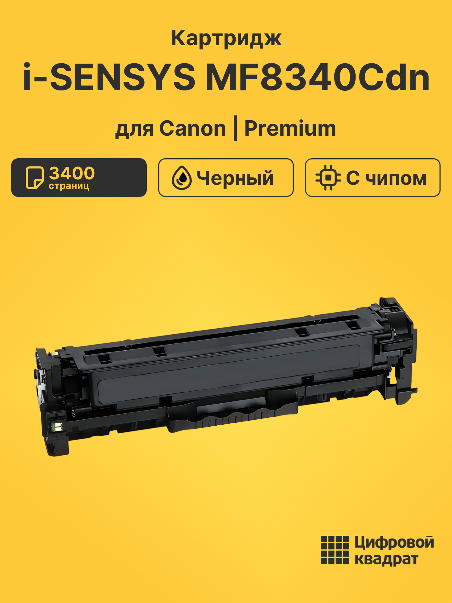 Картридж для Canon i-SENSYS MF8340Cdn (718 BK) с чипом 3400 страниц