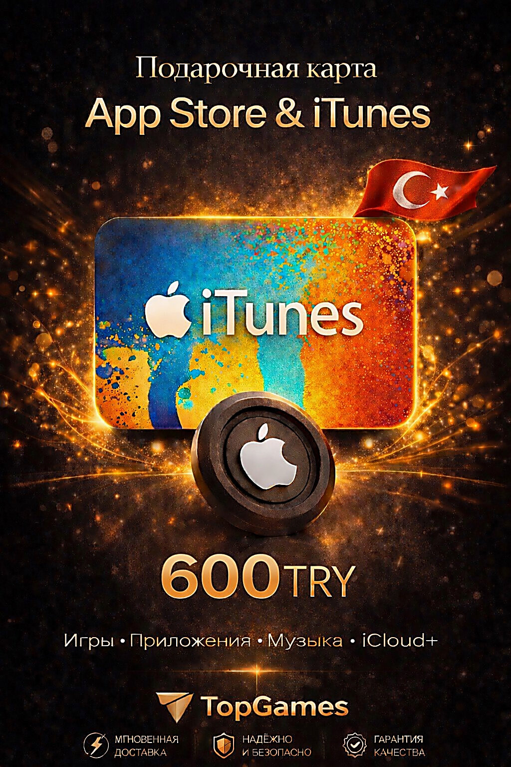 Подарочная карта Apple 600 TRY | Турция, для игр, пополнение счёта App Store и iTunes