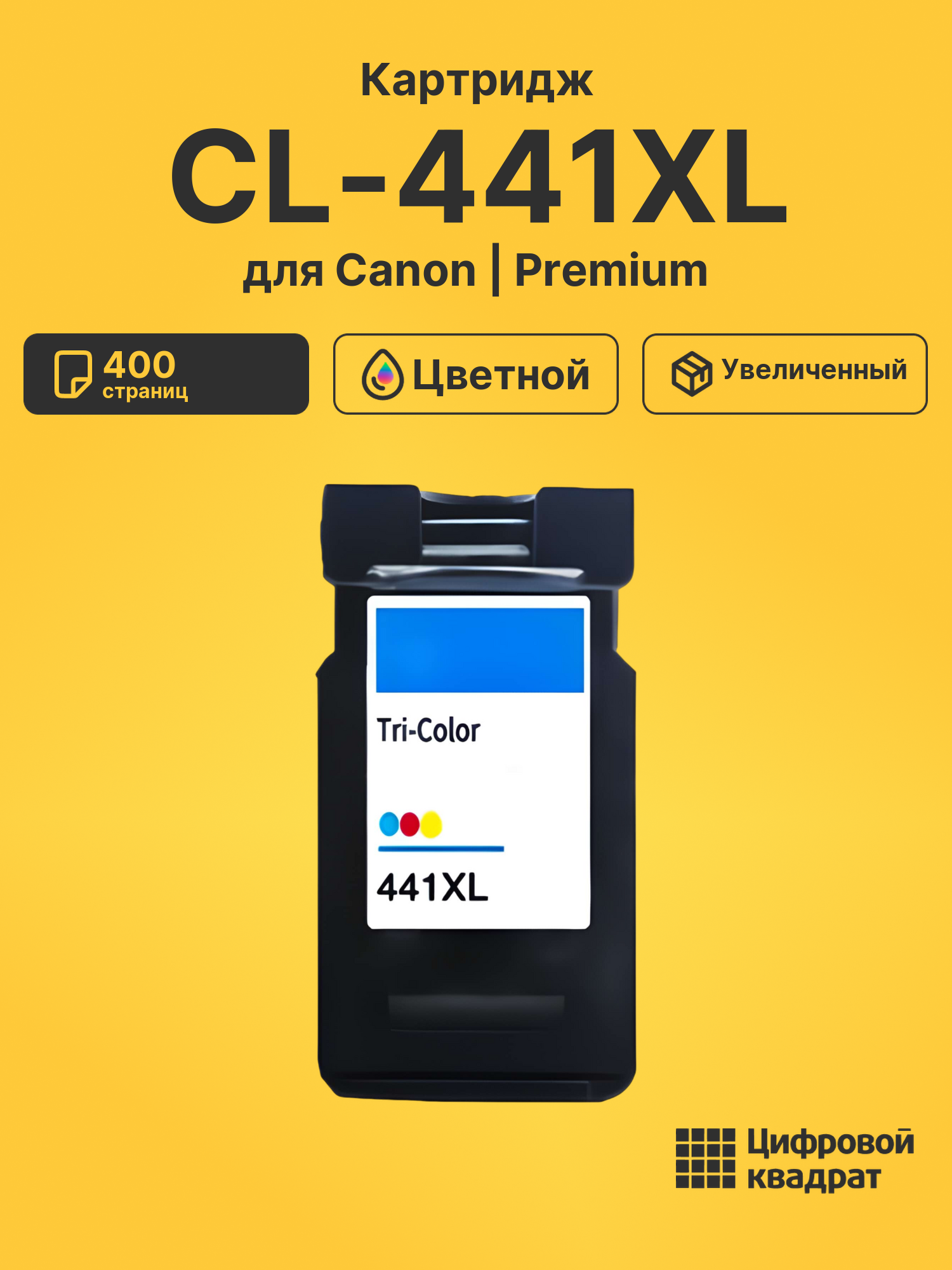 Картридж CL-441XL для принтеров Canon Pixma MG3640, Pixma MG4140, Pixma MG4240, Pixma MX374, Pixma MX394 цветной