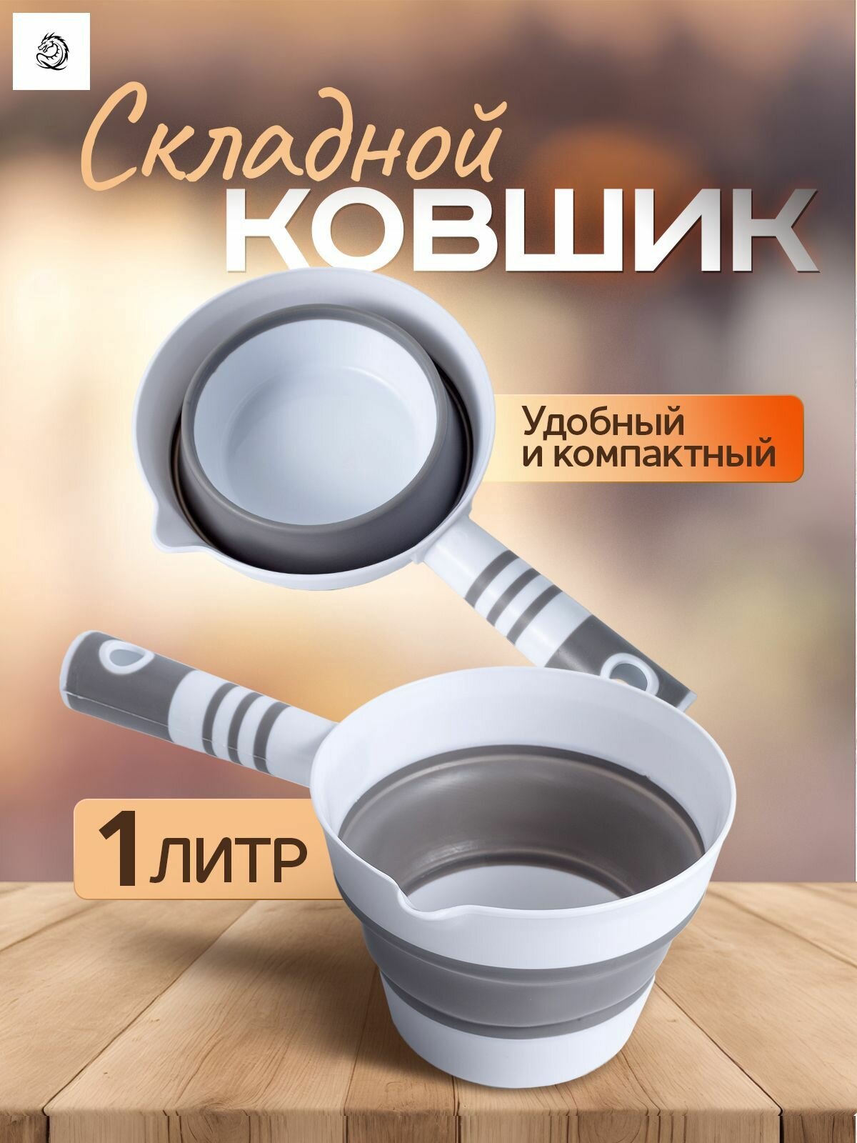 Ковшик для купания новорожденных / детский складной ковш. Объем 1 л. Размер 27х11 см. Цвет белый/серый