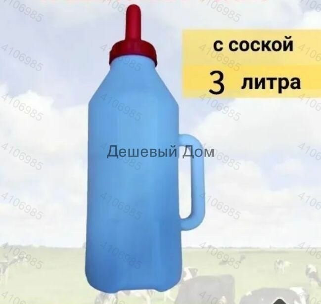 Бутылка для кормления телят 3 л с соской КРС удобная поилка для молока и лекарств с ручкой и клапаном