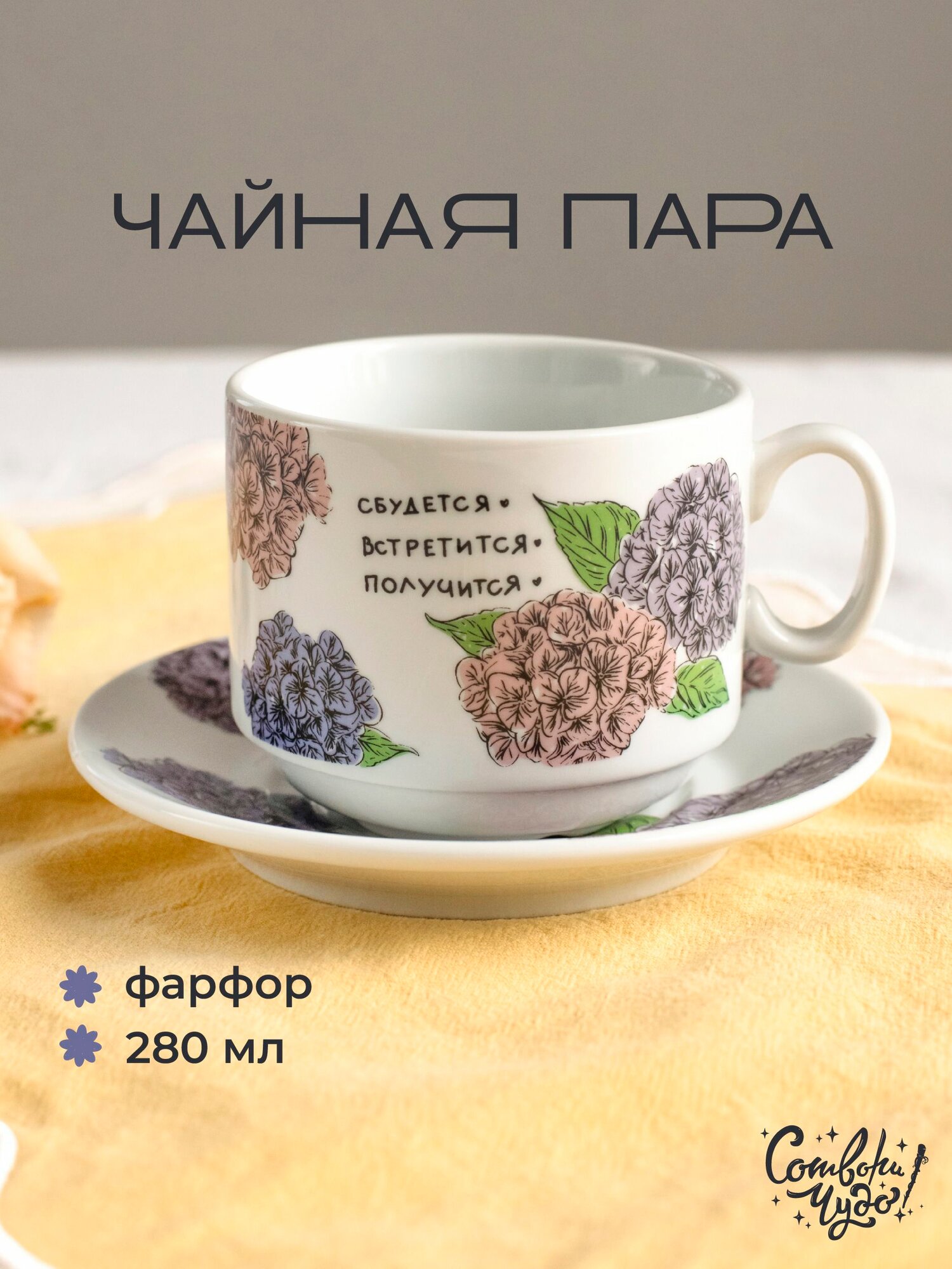 Чайная пара в подарок женщине Сотвори Чудо "Гортензии", 280 мл