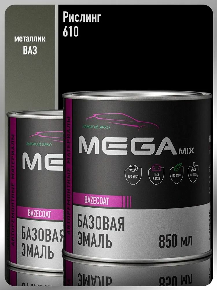 Базовая эмаль Рислинг 610, металлик, 850 мл, - 2 банки. Краска автомобильная, базисная под лак, MEGAMIX