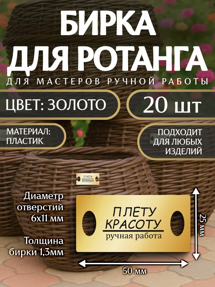 Набор бирок для ротанга "Ручная работа" ,20 шт