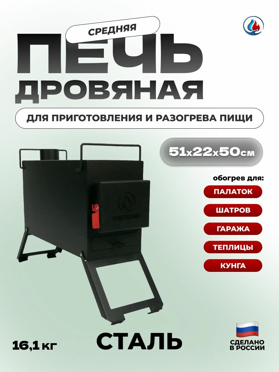 Печь дровяная "Сибфишер" средняя